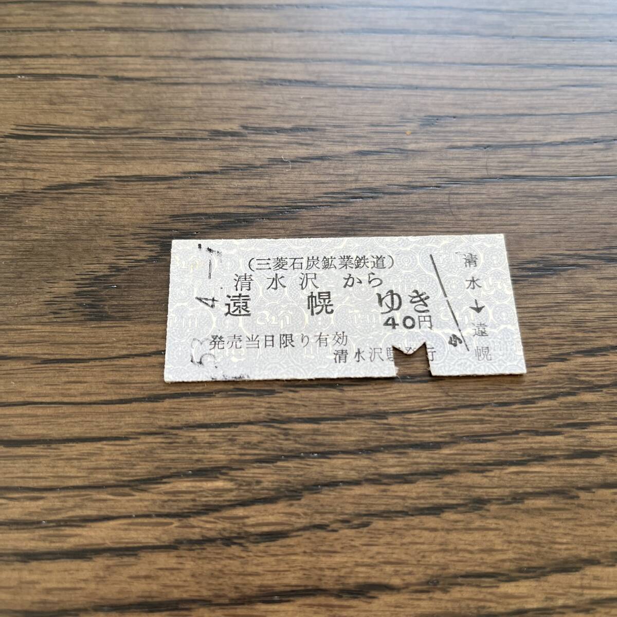 Yahoo!オークション - P58. 廃止線 乗車券 三菱石炭鉱業鉄道