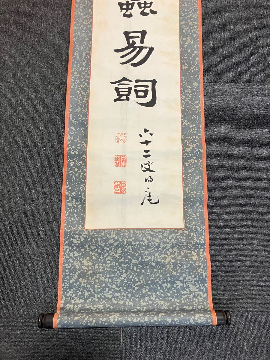 Yahoo!オークション - 【模写】掛軸 書 紙本 箱無 同梱可能 No.3873