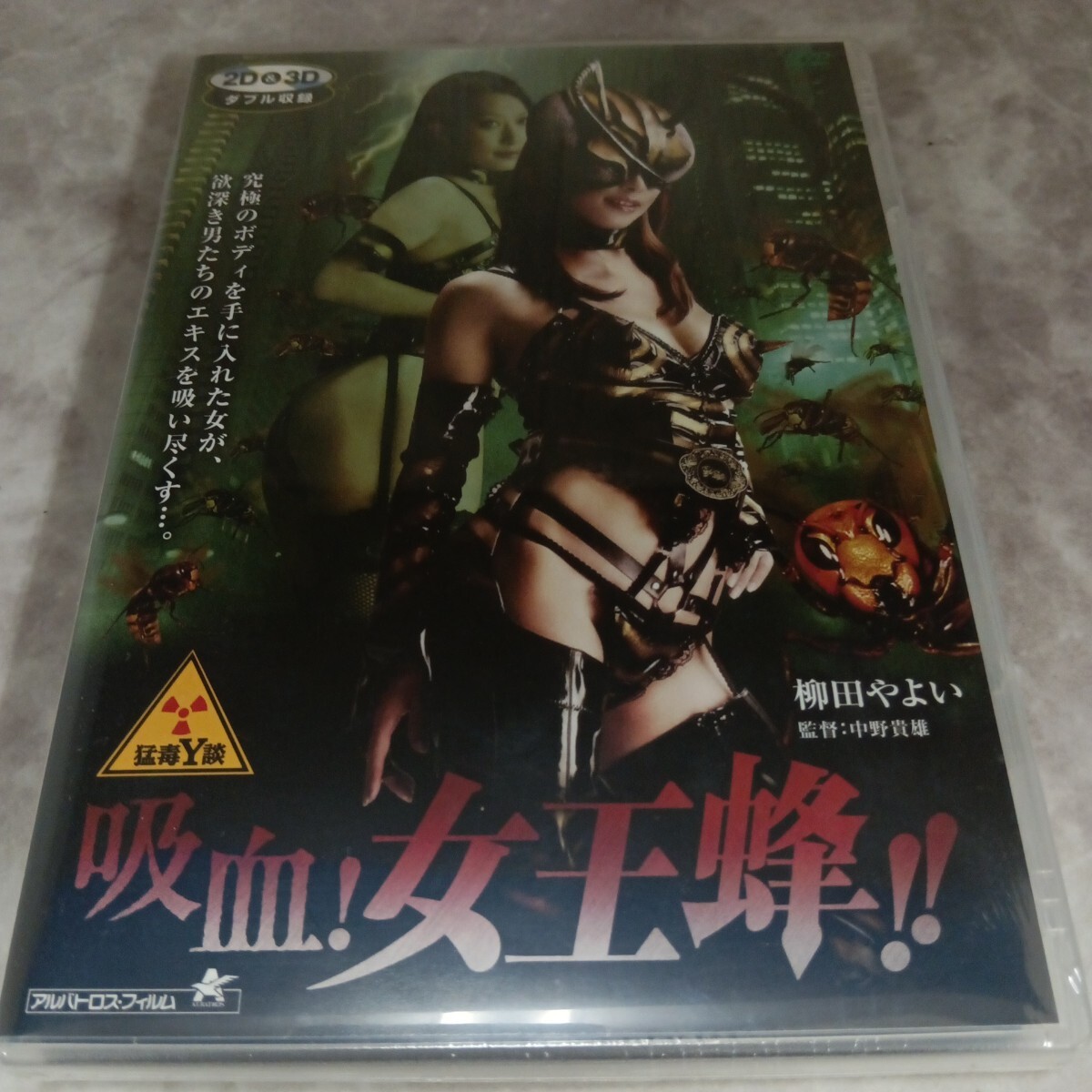 Yahoo!オークション - u182 猛毒Y談 吸血 女王蜂 柳田やよい こずえま...