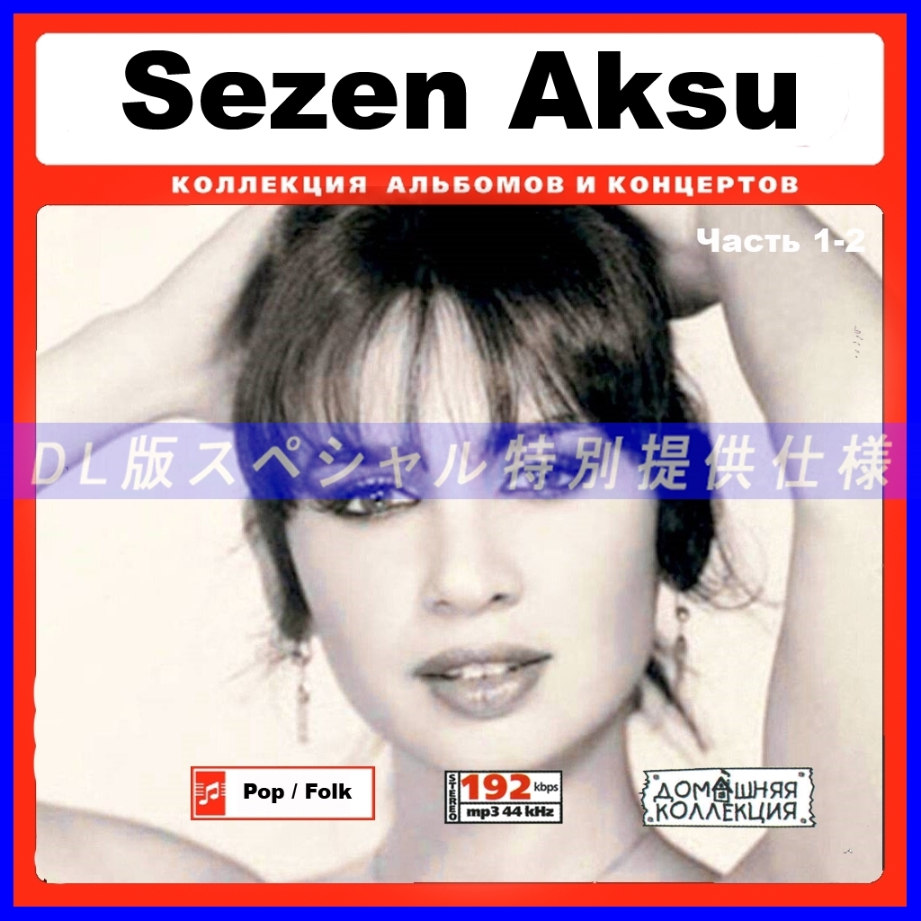 Yahoo!オークション - 【特別提供】SEZEN AKSU CD1+CD2 大全巻 MP3[DL...
