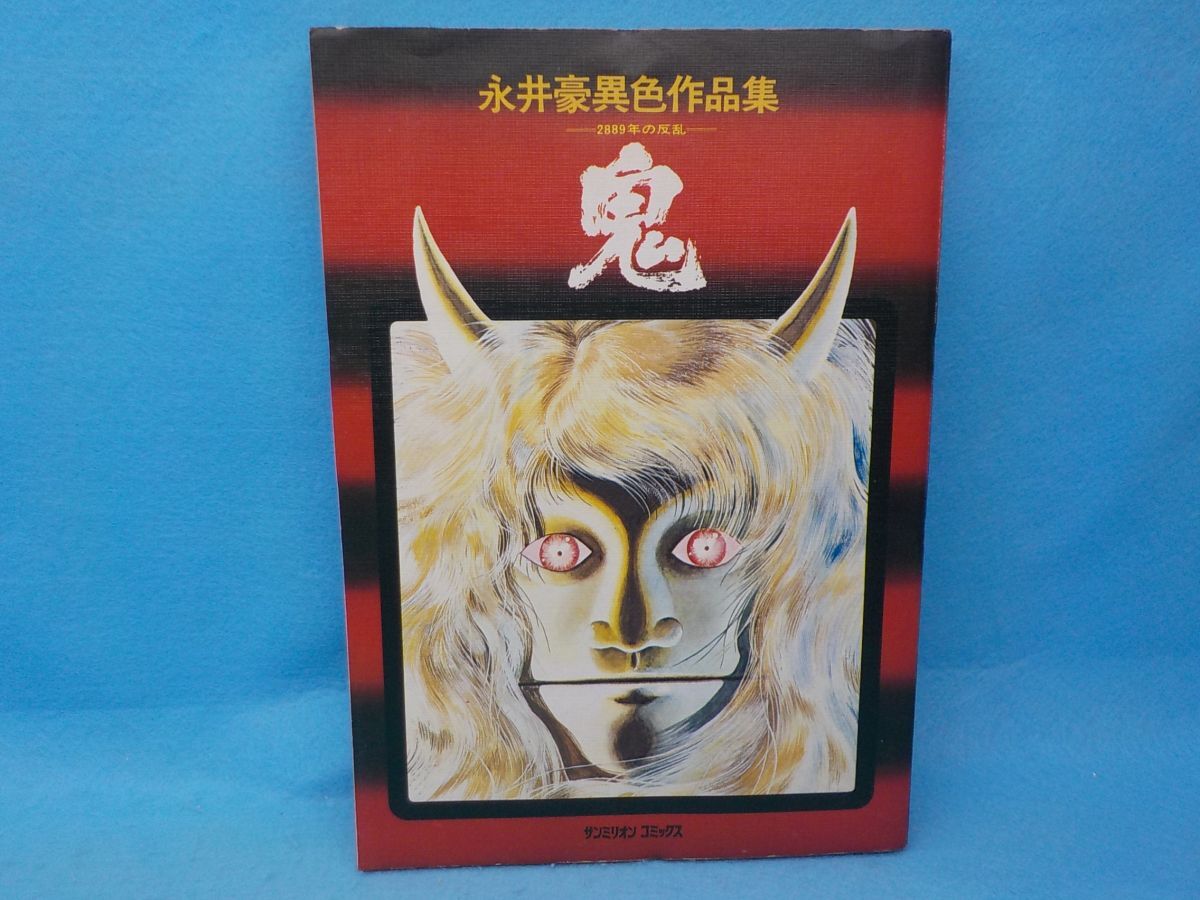 Yahoo!オークション - 麻 永井 豪異色作品集 鬼＝2889年の反乱＝ 朝日...