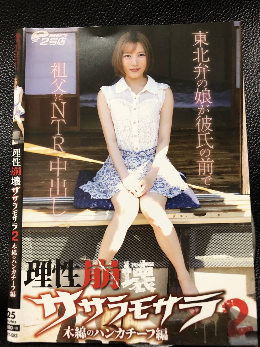 Yahoo!オークション - (W1053) DEEP'S 理性崩壊ササラモサラ 2 木綿の...