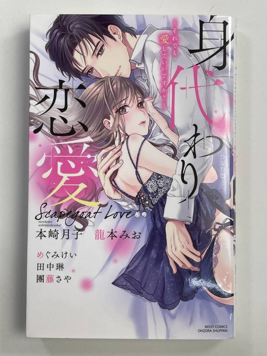 Yahoo!オークション - 身代わり恋愛 本崎月子 龍本みお他 YLCコレクシ...