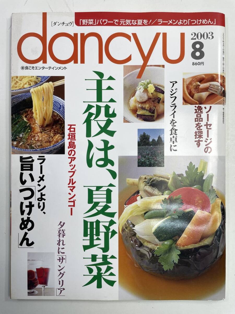 Yahoo!オークション - dancyu（ダンチュウ）2003年8月号 主役は...