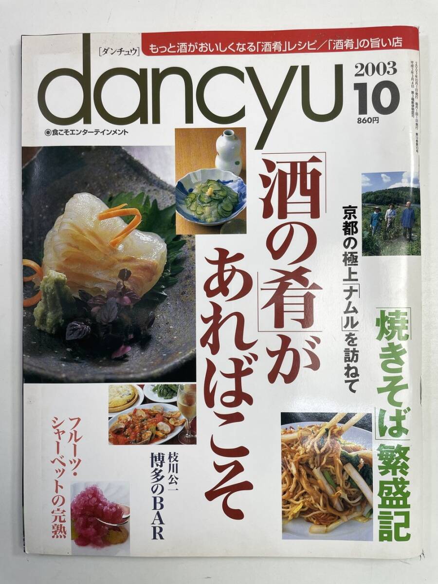 Yahoo!オークション - dancyu（ダンチュウ）2003年10月号【z1504...