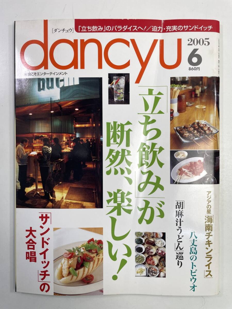 Yahoo!オークション - dancyu（ダンチュウ）2005年6月号 立ち飲...