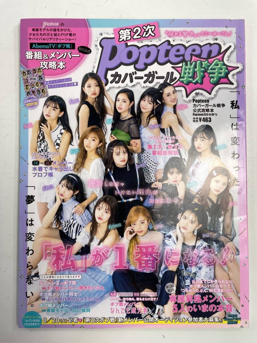 Yahoo!オークション - E Popteenカバーガール戦争公式攻略本 2019年 09...