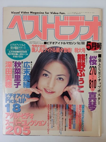 Yahoo!オークション - ベストビデオ 2000.5 No.160 袋とじポスター付き...