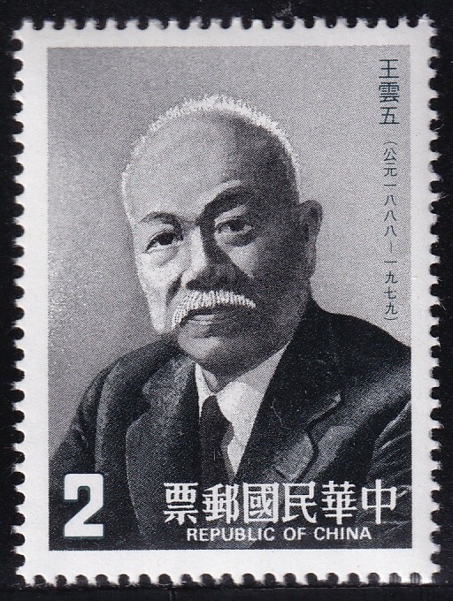 Yahoo!オークション - tw032 台湾 1987 王雲五 #2600