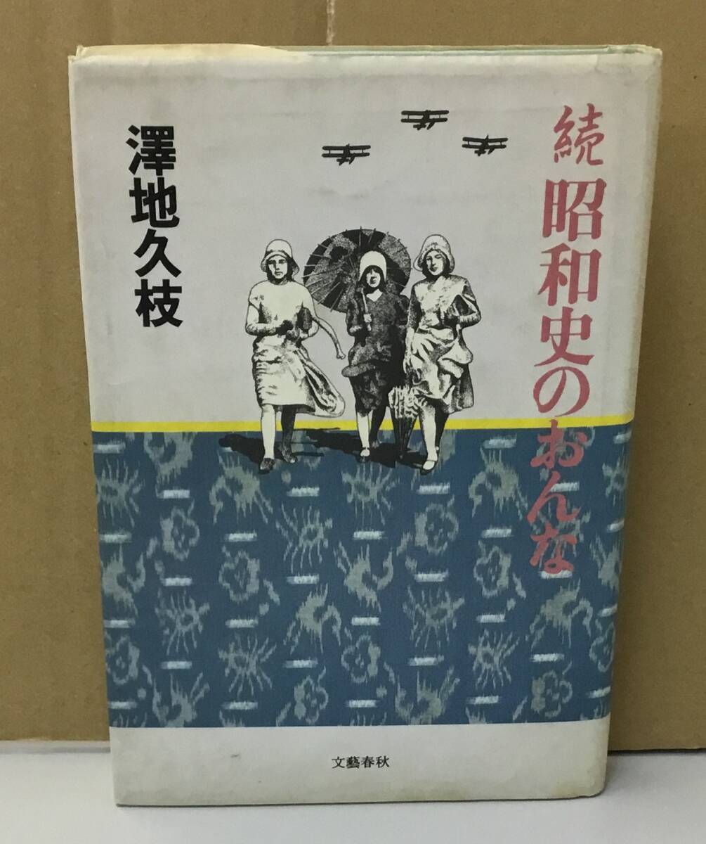 Yahoo!オークション - K0603-14 続・昭和史のおんな 澤地久枝 文藝春秋...