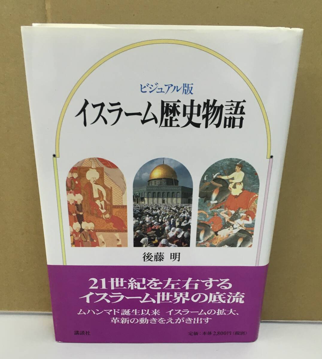 Yahoo!オークション - K0606-19 ビジュアル版 イスラーム歴史物語 発行...