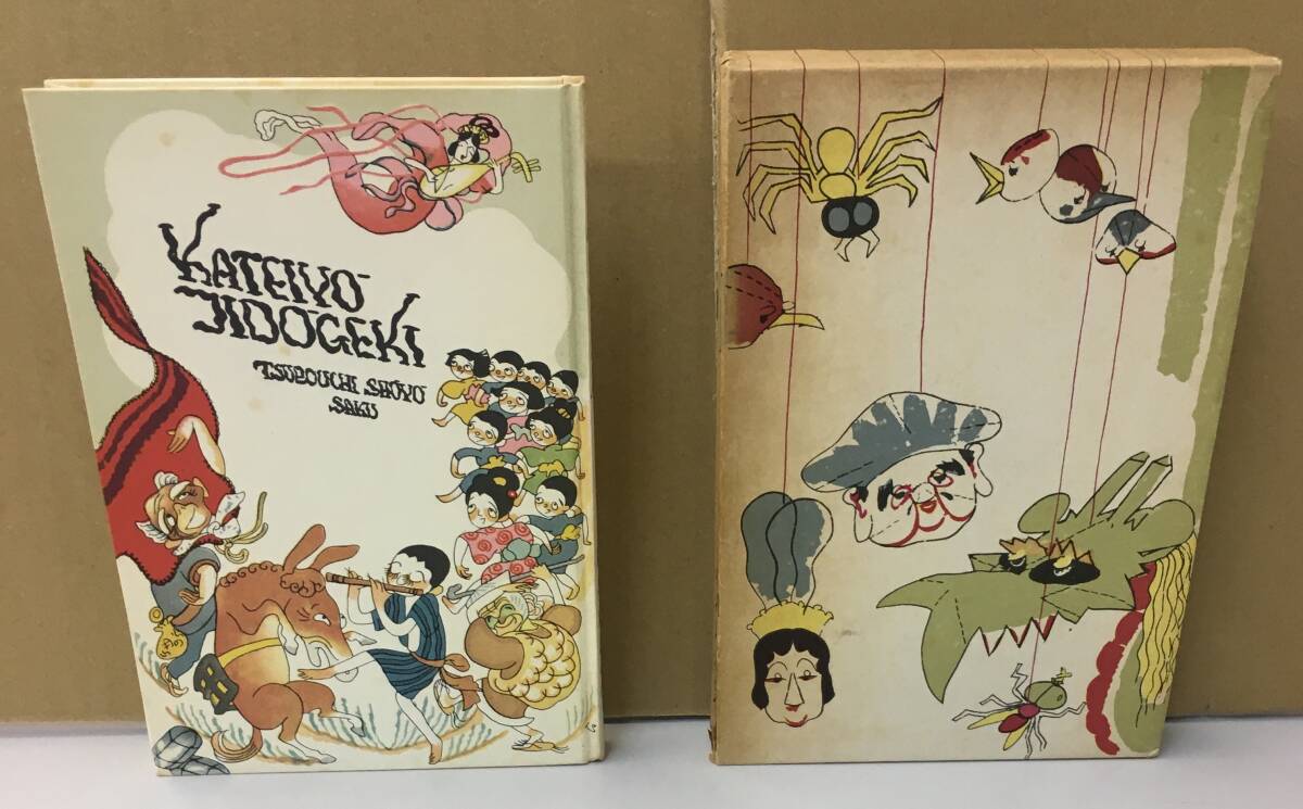 Yahoo!オークション - K0606-23 名著復刻 日本児童文学館 家庭用児童劇...