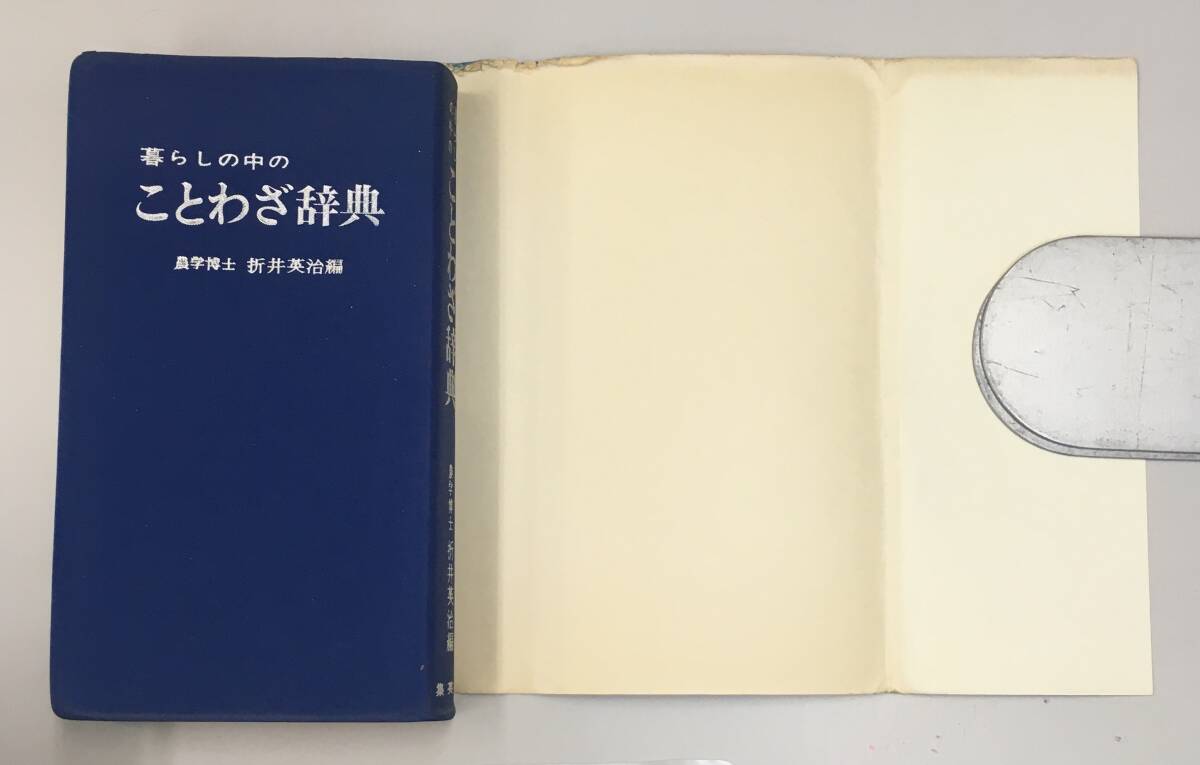 Yahoo!オークション - K0606-02 暮らしの中のことわざ辞典 発行日 昭和...