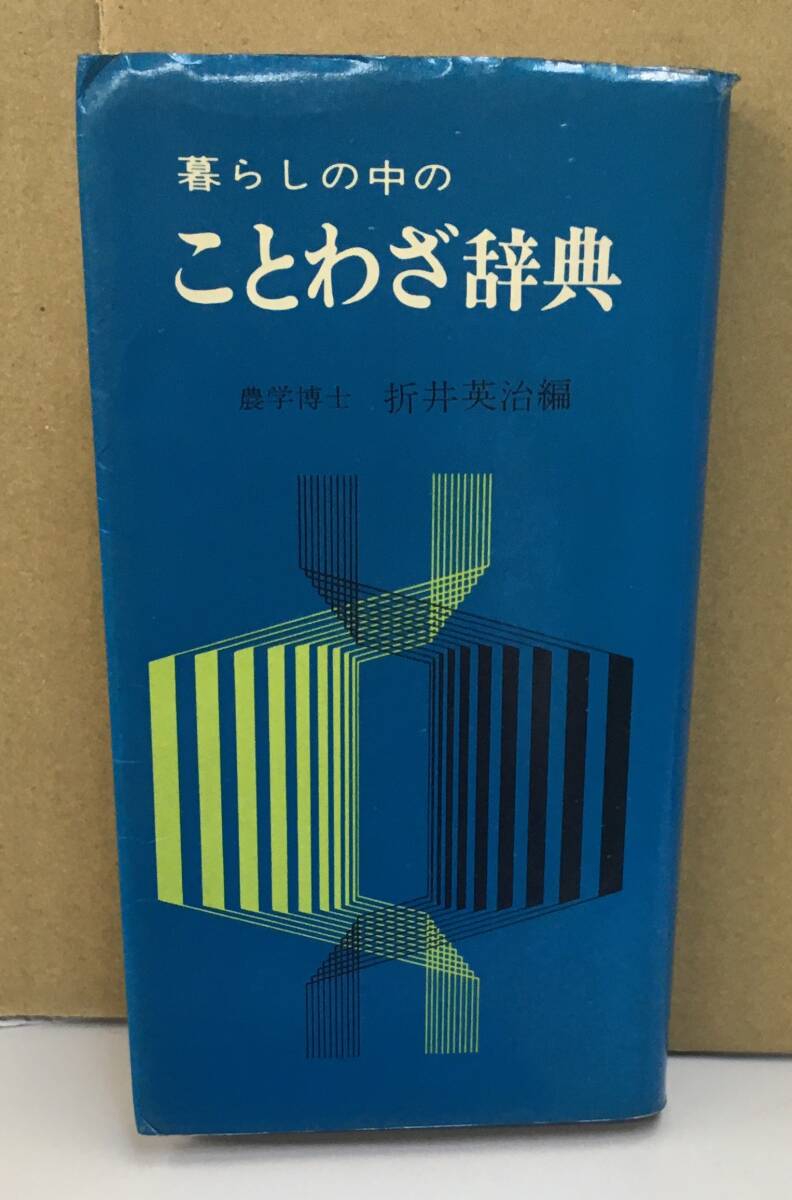 Yahoo!オークション - K0606-02 暮らしの中のことわざ辞典 発行日 昭和...