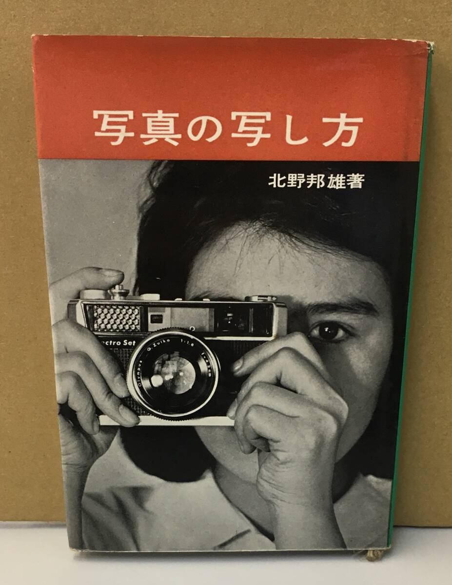 Yahoo!オークション - K0612-19 写真の写し方 著者 北野邦雄 昭和38年6...