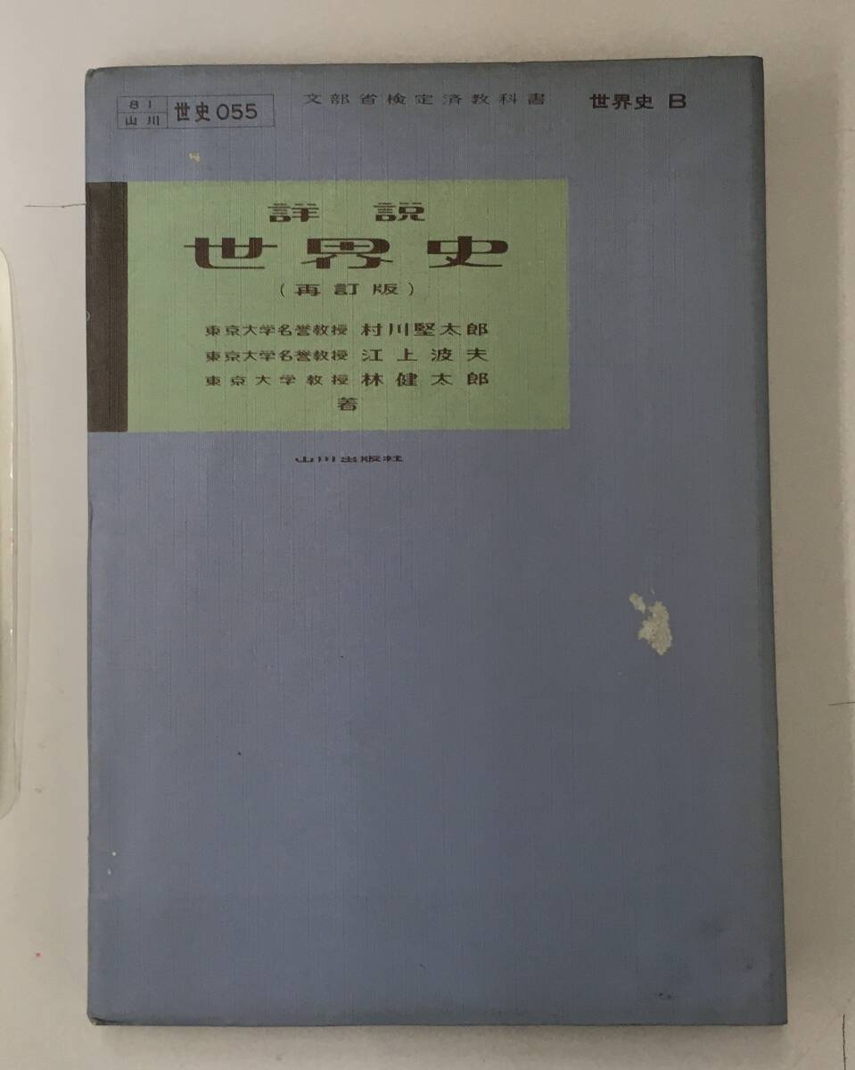 Yahoo!オークション - K0606-30 詳説 世界史 再訂版 文部省検定済教科...