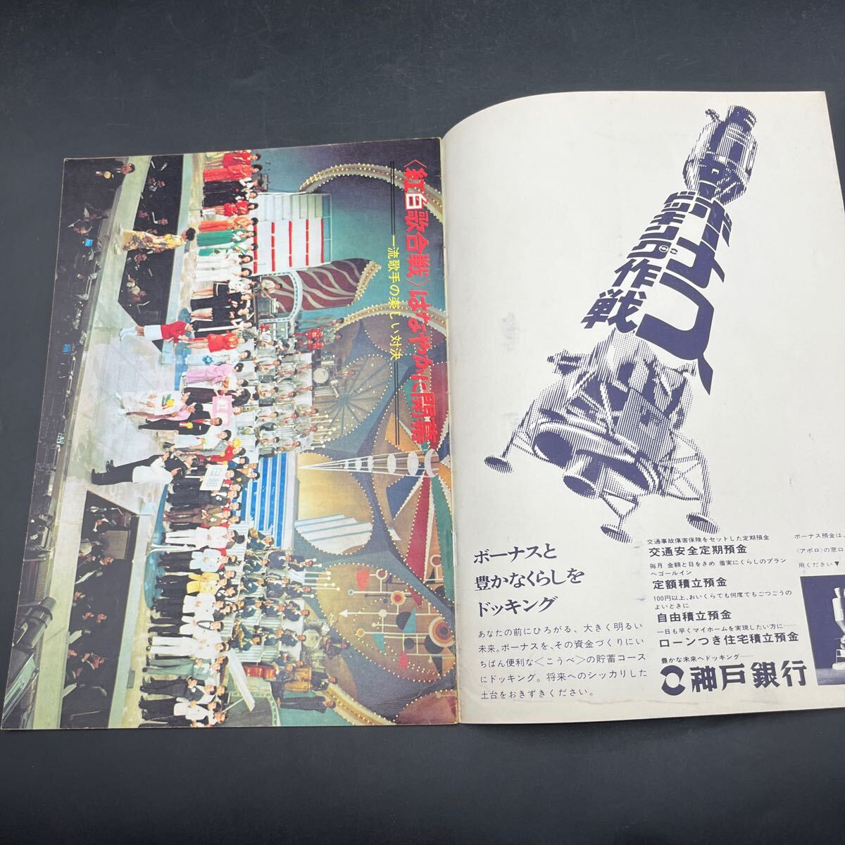 Yahoo!オークション - 『グラフNHK’69.12』紅白歌合戦出場者一覧 ステ...