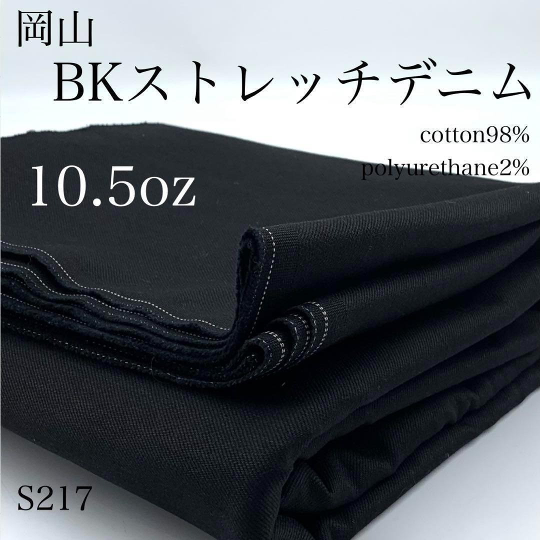 Yahoo!オークション - S217 BKストレッチデニム 3m 岡山産 綿98％ コ...