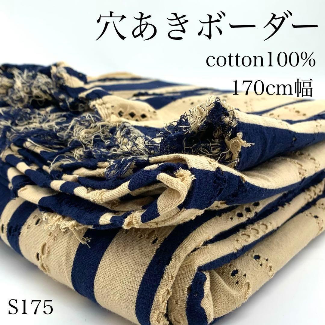 Yahoo!オークション - S175 穴あきボーダー 3m ベージュ×ネイビー 綿...