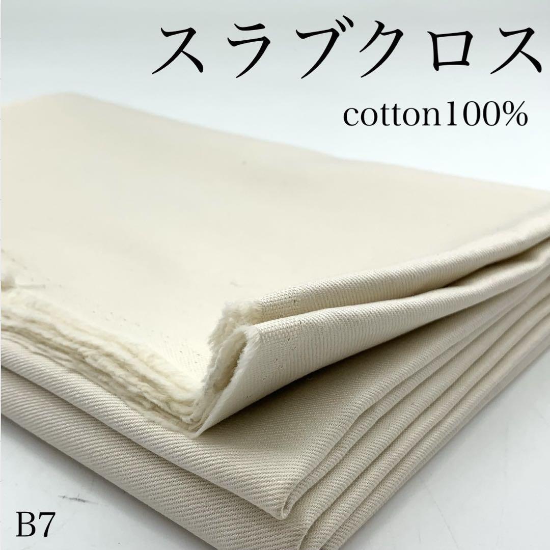 Yahoo!オークション - B7 スラブクロス 3m ツイル 綿100％ コットン ...