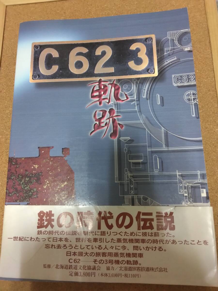 Yahoo!オークション - C62 3 軌跡 北海道鉄道文化協議会