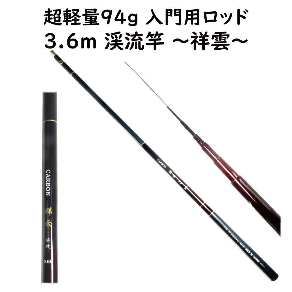 Yahoo!オークション - 渓流竿 3.6m 祥雲360 超硬 先中調子 カーボン 超...