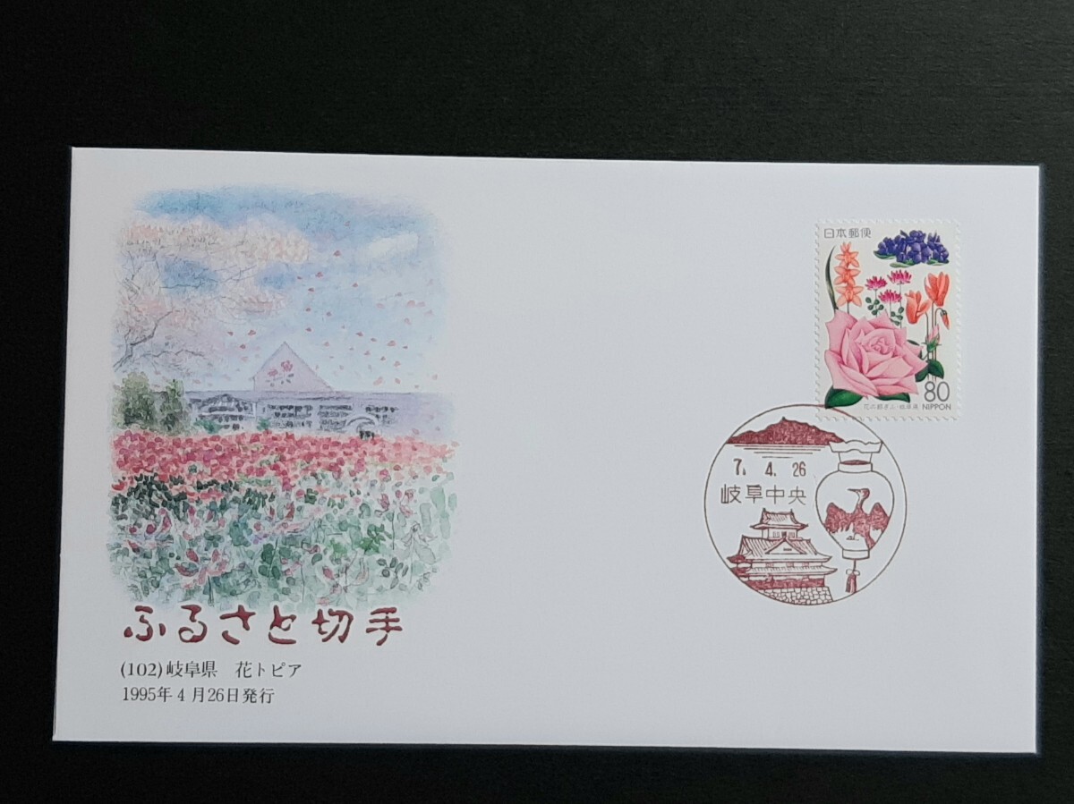 Yahoo!オークション - 初日カバー ふるさと切手 岐阜県・花トピア