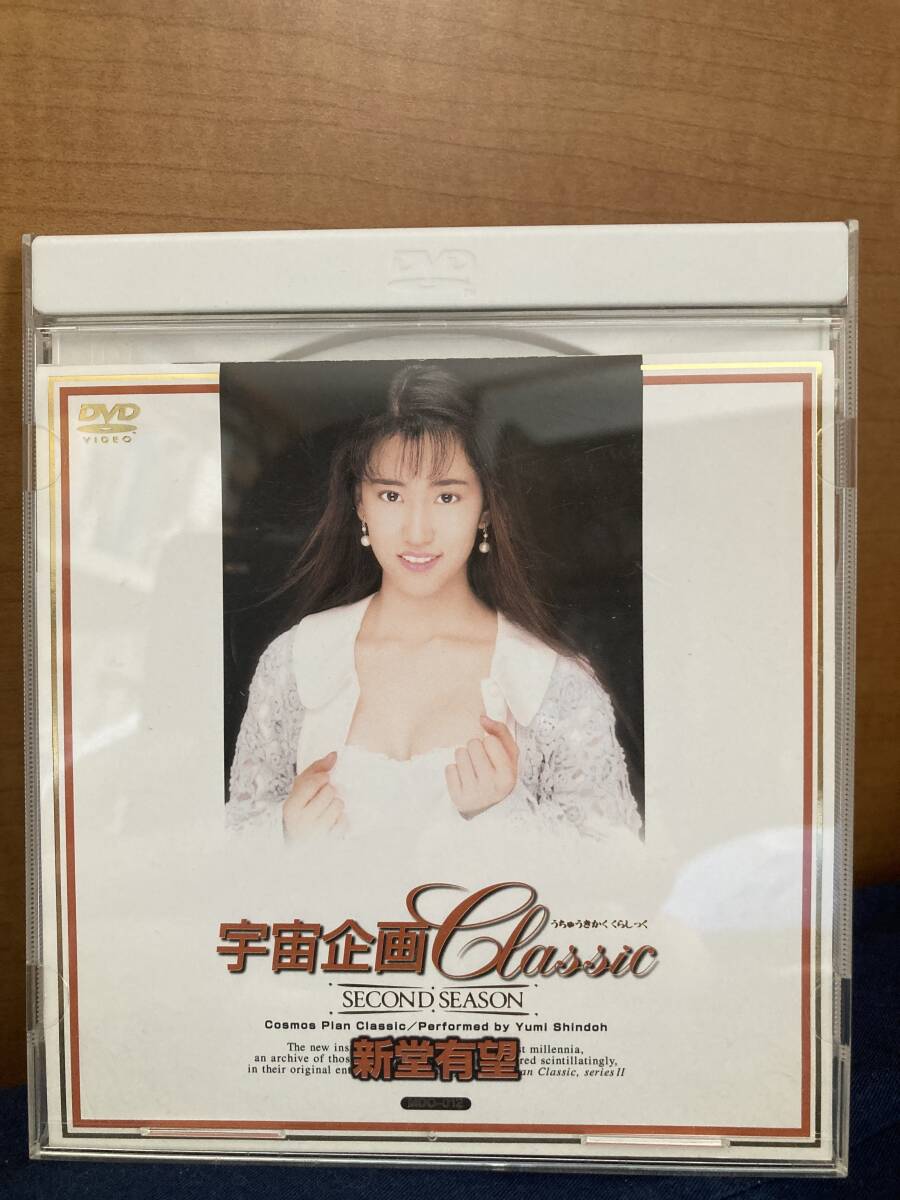 Yahoo!オークション - 新堂有望 宇宙企画Classic 2作品収録 レア物