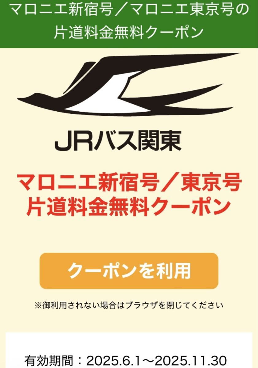 Yahoo!オークション - JRE BANK 片道料金無料クーポン マロニエ新宿号 ...