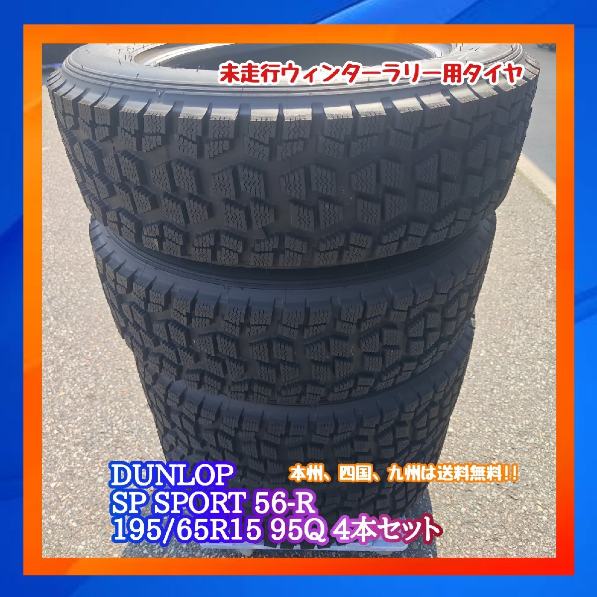 Yahoo!オークション - 未走行品 DUNLOP SP SPORT 56-R 195/65R15 95Q ...