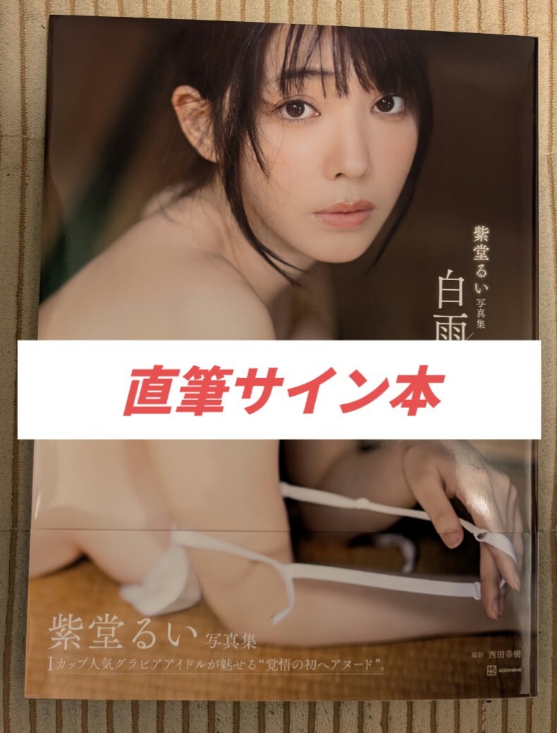 Yahoo!オークション - 【直筆サイン入り】紫堂るい写真集 白雨 [アダル...