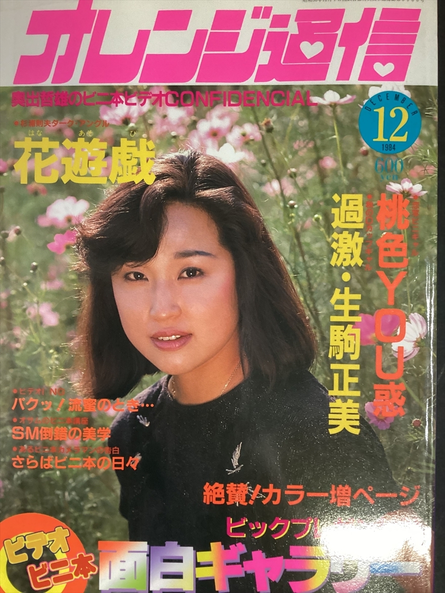 Yahoo!オークション - オレンジ通信12月号 1984年12月（昭和59年） ビ...