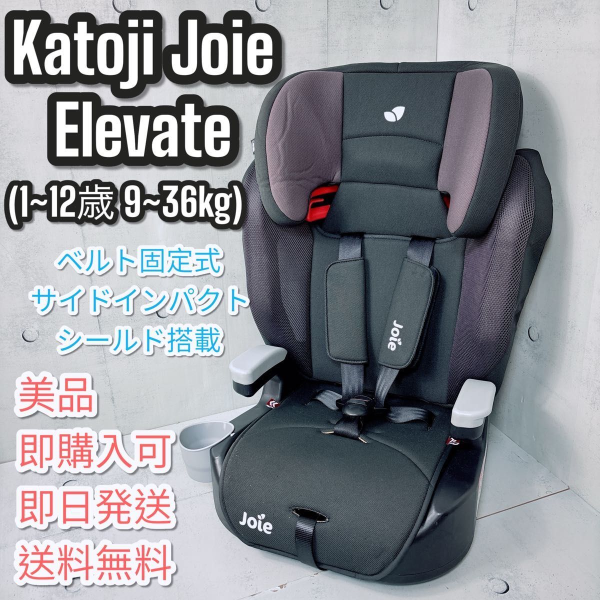 Yahoo!オークション - Katoji Joie Elevate エレベート(1~12歳 9~36kg)