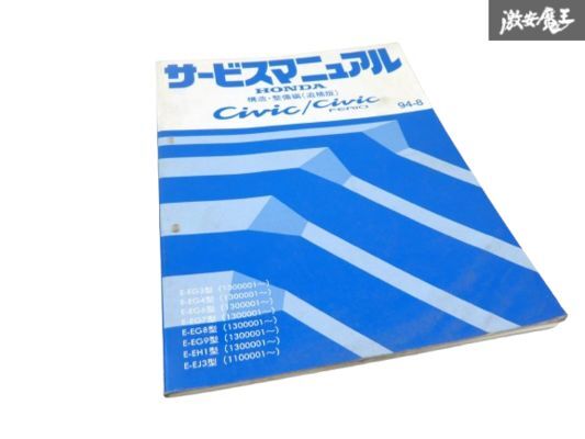 Yahoo!オークション - ホンダ EG3 EG4 EG6 EG7 EG8 EG9 EH1 EJ3 CIVIC ...