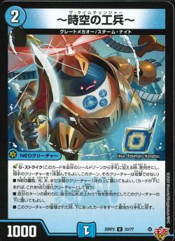 Yahoo!オークション - デュエマ DM25-RP2 【UC】時空の工兵 在庫4 同...