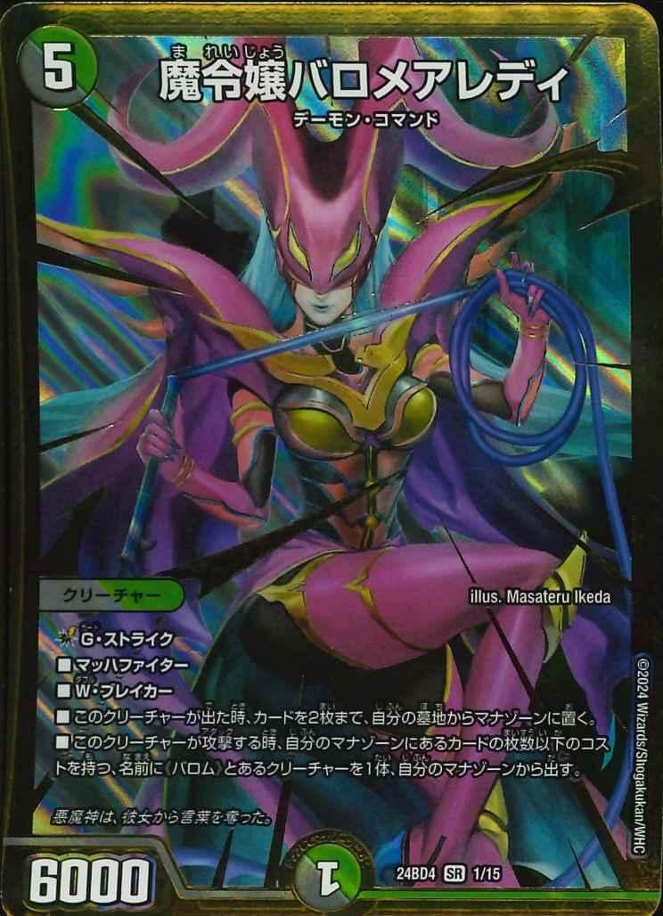 Yahoo!オークション - デュエマ DM24-BD4 魔令嬢バロメアレディ 在庫4 ...