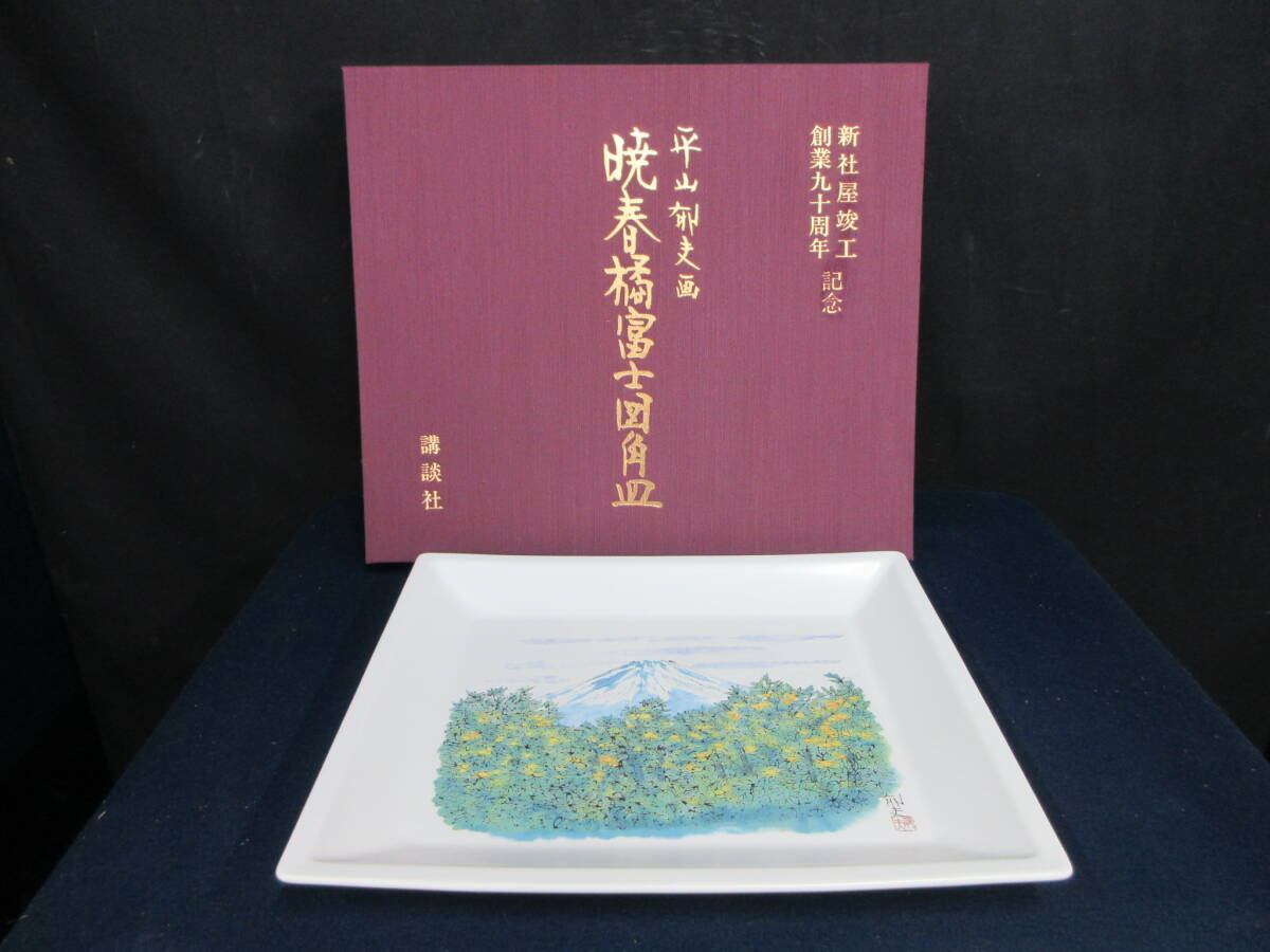 Yahoo!オークション - T1228 平山郁夫 暁春橘富士図角皿 講談社 ...