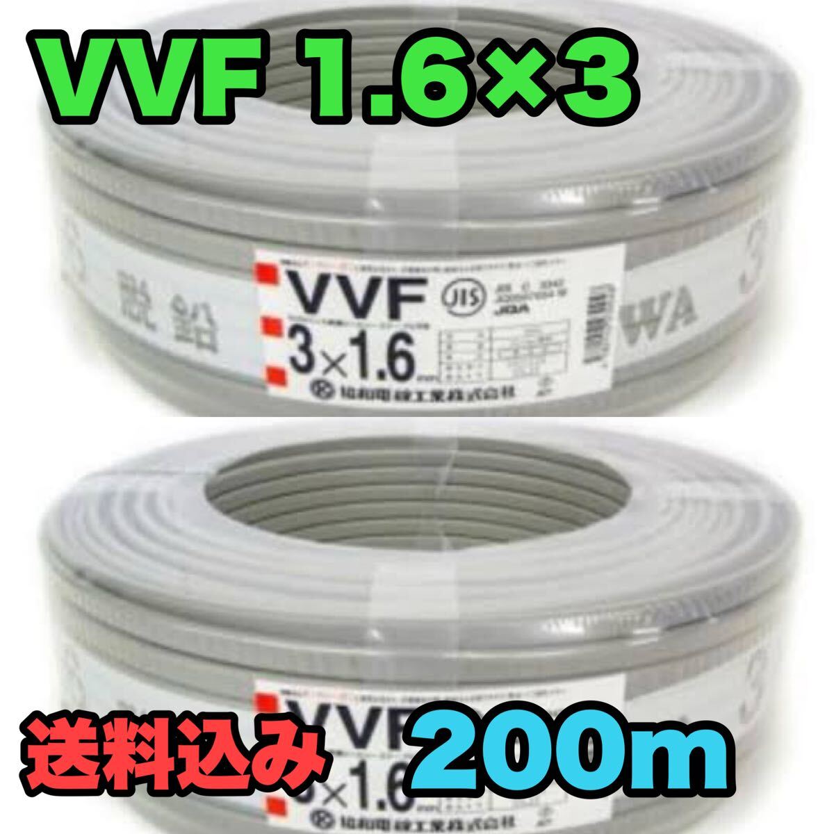 Yahoo!オークション - VVF1.6-3C 100m 新品未使用 2巻 セット 送料込み