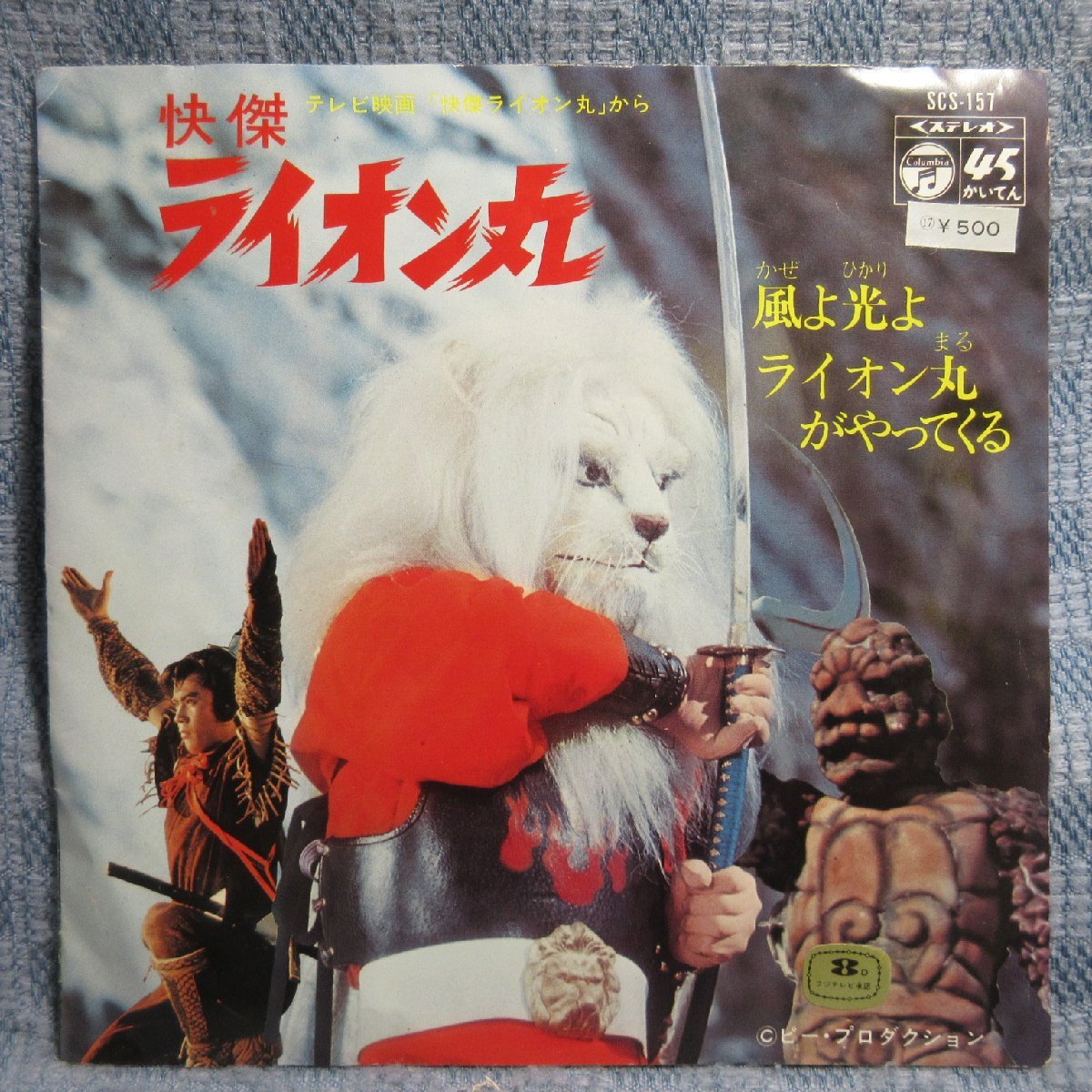 Yahoo!オークション - GA022-13 SCS-157 秀夕木 快傑ライオン丸「風よ...