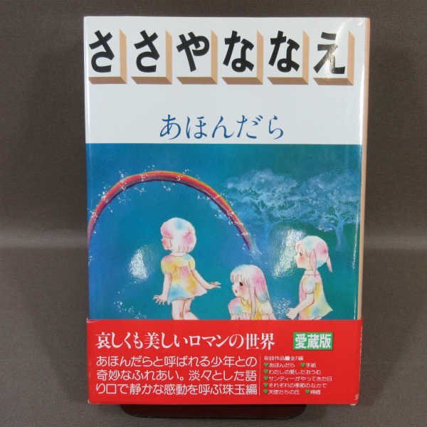 Yahoo!オークション - B452 あほんだら ささやななえ 主婦の友社 初版 ...