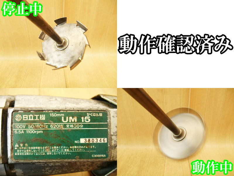 Yahoo!オークション - 日立工機 日立 HITACHI かくはん機 150mm UM15 ...