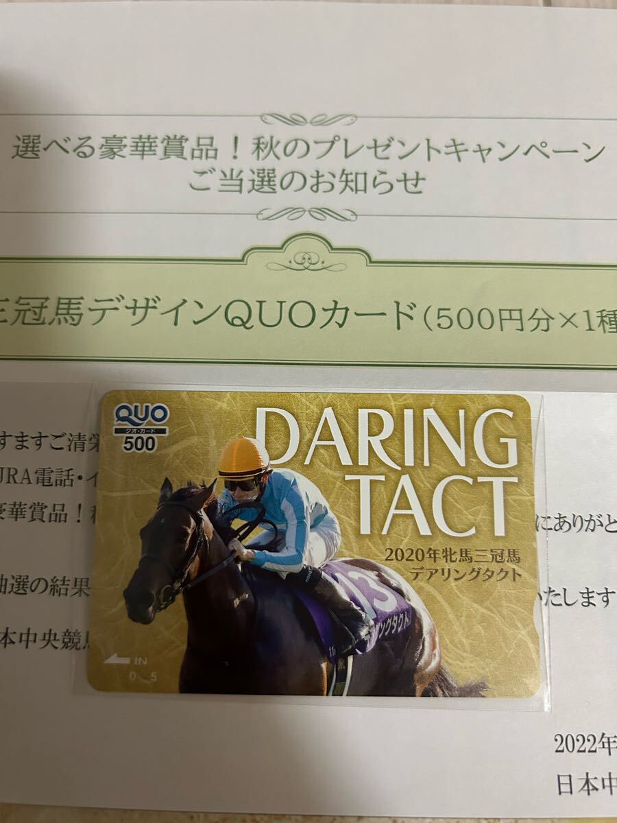 Yahoo!オークション - JRA 競馬 QUOカード500 デアリングタクト 当選品