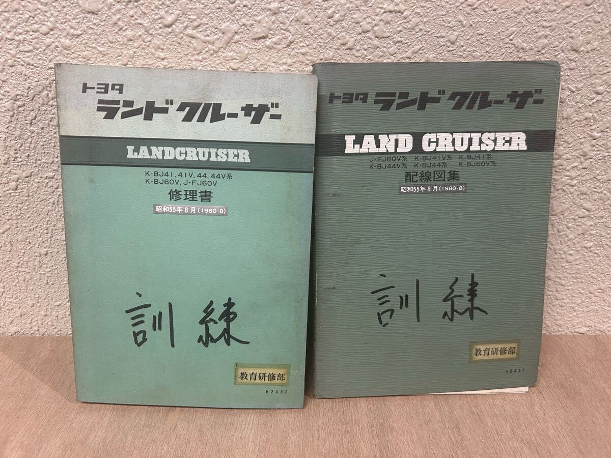 トヨタ ランドクルーザー 1980 昭和55 年8月 #J40 60系 修理書 配線図集(ランドクルーザー)｜売買されたオークション情報、yahooの商品情報をアーカイブ公開 - オークファン ...