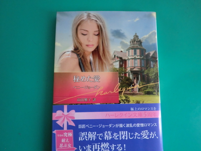 Yahoo!オークション - HQB-315【秘めた愛】ペニー・ジョーダン/2010.8