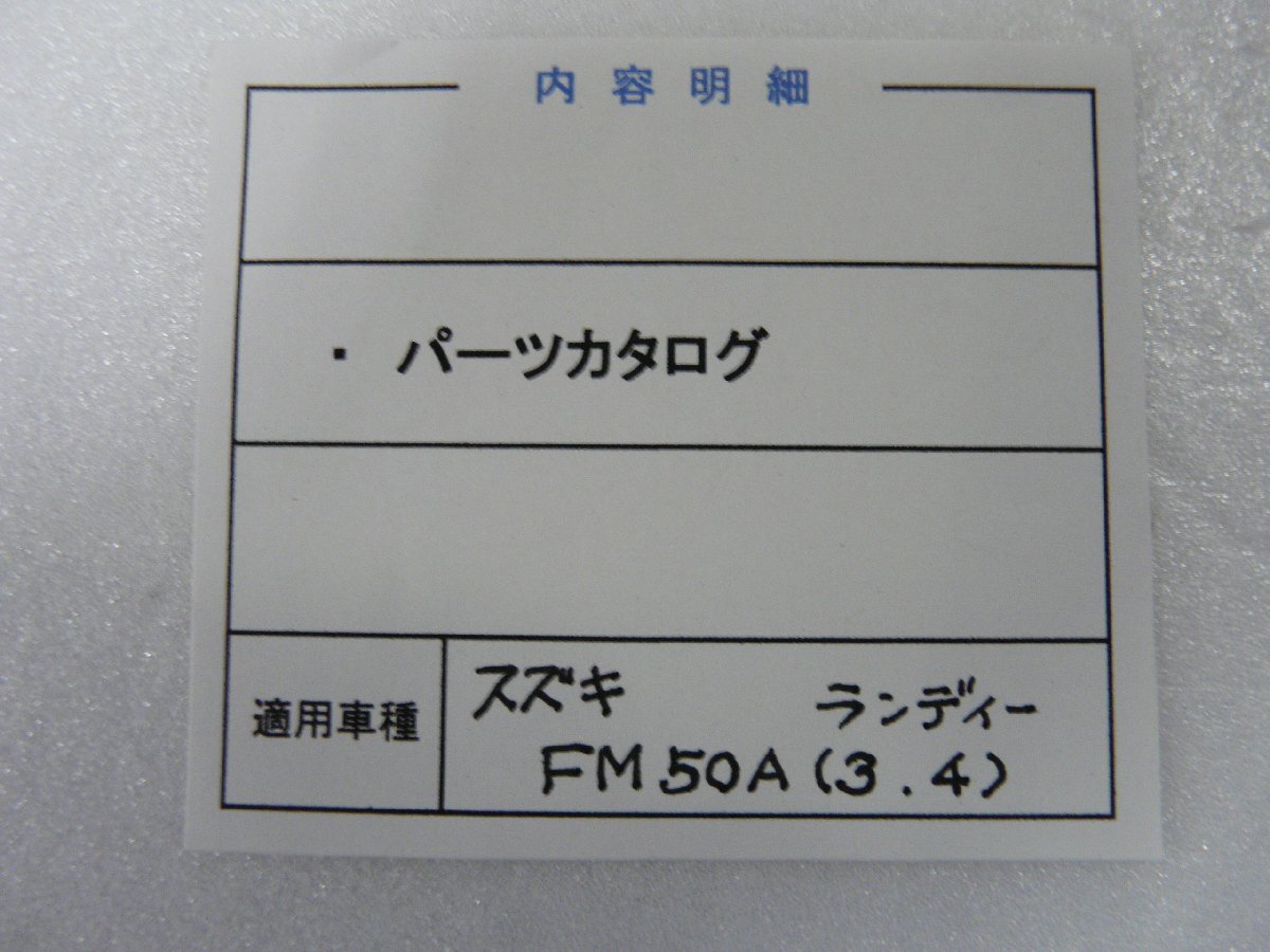 Yahoo!オークション - F00609／スズキ ランディ FM50A パーツカタログ