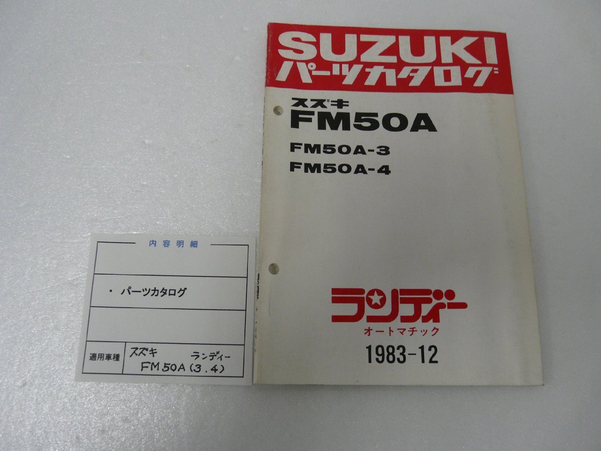 Yahoo!オークション - F00609／スズキ ランディ FM50A パーツカタログ