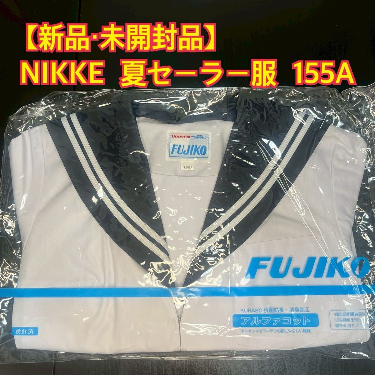 Yahoo!オークション - K235【新品・未開封品】FUJIKO 夏セーラー服 155...