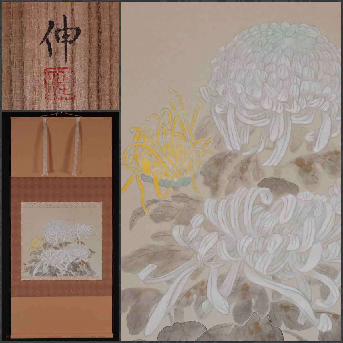 Yahoo!オークション - 【模写】吉】12506 菊図 伸 作者不明 共箱 茶掛...