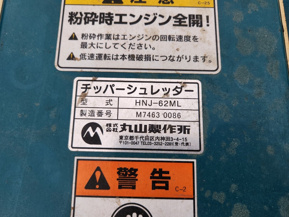 Yahoo!オークション - 長野県飯田市 粉砕機 丸山HNJ-62ML チッパーシュ...