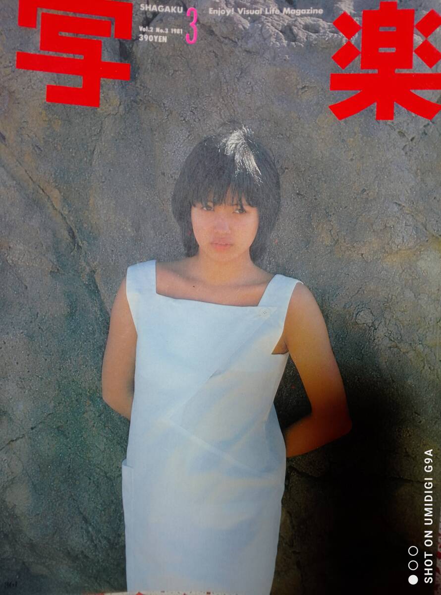 Yahoo!オークション - 写楽 1981年3月号 付録・ジョンレノン哀悼写真集...